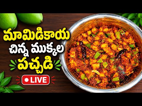 ADS VLOGS is live మామిడికాయ చిన్న ముక్కల పచ్చడి 🥭