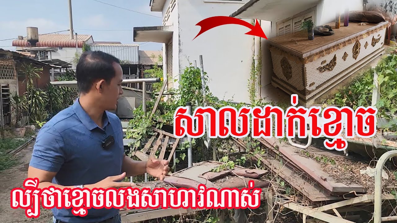 សាលដាក់ខ្មោចដែលល្បីថាមានសម្លេងស្រែក Hall of ghosts famous for screaming ...