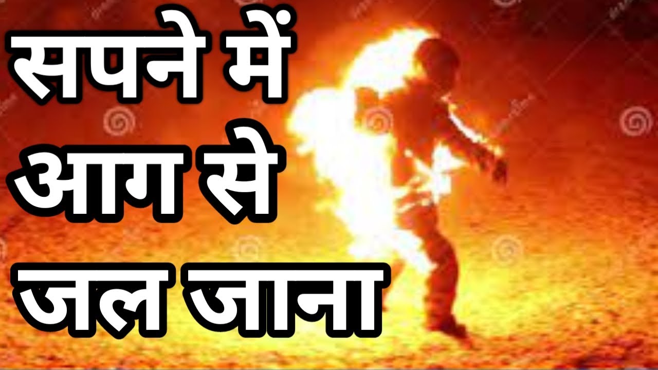 सपने में आग से जल जाना।Sapne me aag se jalna।Sapne me khud ko jalte hue ...