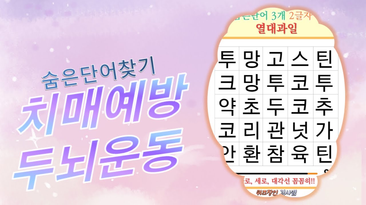 무더위를 시원하게 달콤한 열대과일 보이세요 숨은단어찾기 치매예방 재미있는퀴즈 퀴즈 초성퀴즈 단어퀴즈 두뇌운동