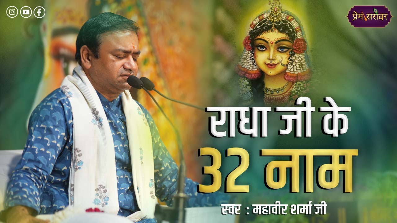 श्री राधा रानी के 32 नाम | Mahavir Sharma Ji | Latest Bhajan | Prem ...