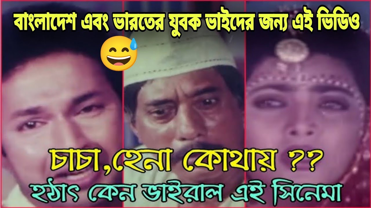 Premer Somadhi Venge (প্রেমের সমাধি ভেঙে) Song Review চাচা হেনা কোথায় ...