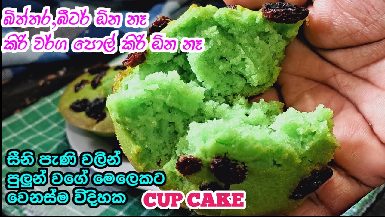 අඩු වියදමින් ලේසියෙන්ම හදාගන්න පුලුවන් කප් කේක් සීනි පැණි වලින් පට්ටම