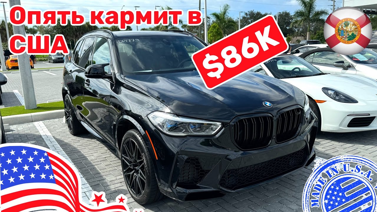 281. Cars and Prices, поехал на кармит в США и нашел BMW X5 Competition ...