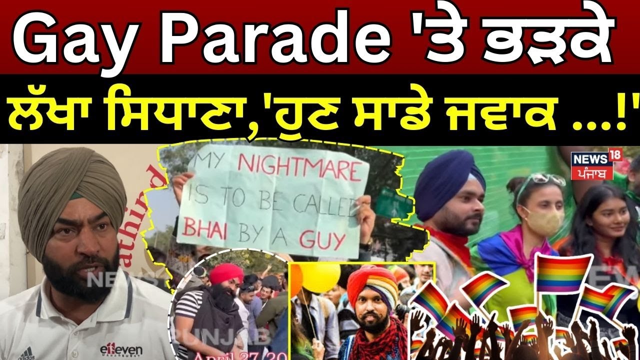 Gay Parade 'ਤੇ ਭੜਕੇ ਲੱਖਾ ਸਿਧਾਣਾ, 'ਹੁਣ ਸਾਡੇ ਜਵਾਕ ਐਹੋ ਜਿਹੇ ਮੇਲੇ ਦੇਖਣਗੇ ...