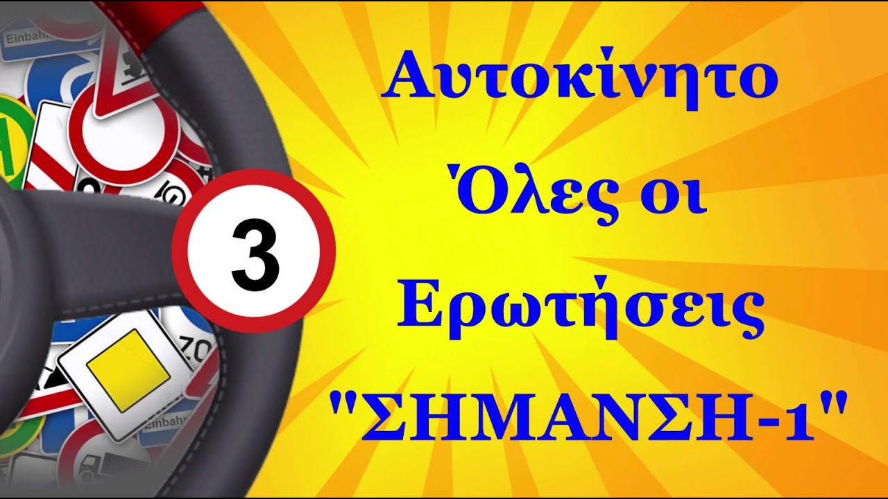 Αυτοκινητο Ολες Οι Ερωτησεις - 3 - ΣΗΜΑΝΣΗ - 1 - YouTube