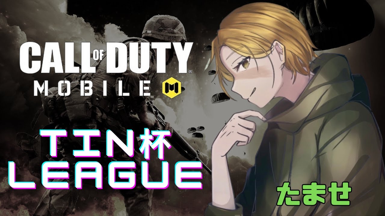 【CoDmobile BR】TIN杯LEAGUE Day3 ＃CoDモバイル ＃ゲーム実況 - YouTube