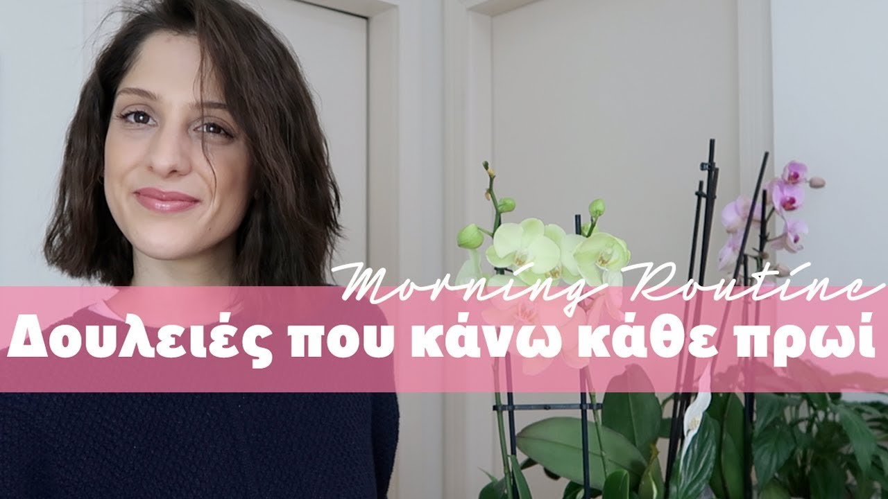 ΔΟΥΛΕΙΕΣ ΠΟΥ ΚΑΝΩ ΚΑΘΕ ΠΡΩΙ ΓΙΑ ΝΑ ΞΕΚΙΝΑΩ ΤΗ ΜΕΡΑ ΜΟΥ ΜΕ ΜΕΓΑΛΥΤΕΡΟ ...