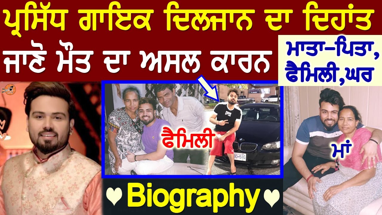 Diljaan Singer Biography (ਜਾਣੋ ਮੌਤ ਦਾ ਅਸਲ ਕਾਰਨ ) | Family | Mother ...
