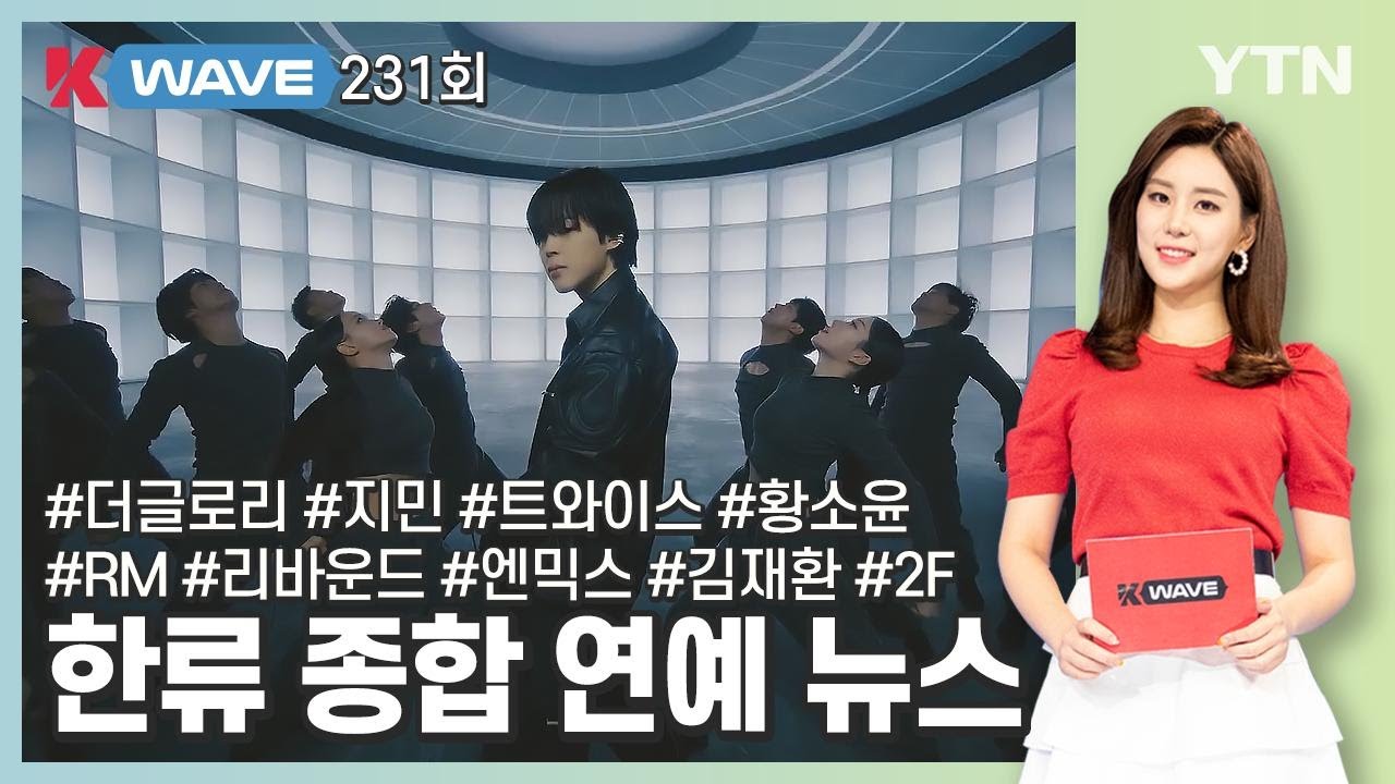 📻📺한류 문화 뉴스 K-WAVE 231회 (2023년 3월 24일) / YTN korean - YouTube