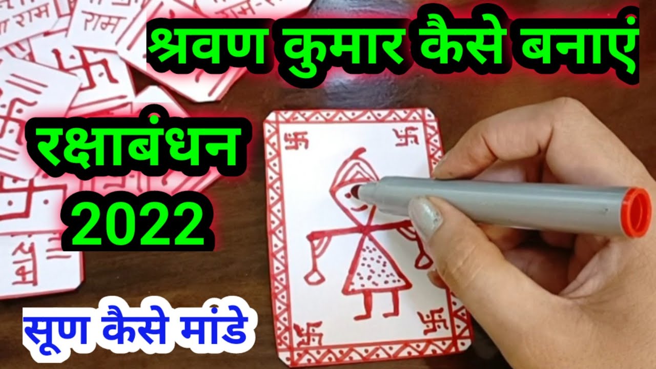 रक्षा बंधन पर श्रवण कुमार/ सूण कैसे बनाएं||raksha Bandhan per Shravan ...