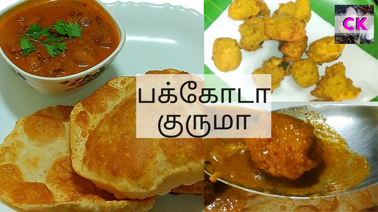 பூரிக்கு இப்படி Side dish செஞ்சிருக்கீங்களா?|Pakoda kurma|Poori side ...