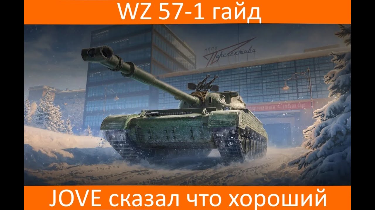 WZ 57 1 гайд - YouTube