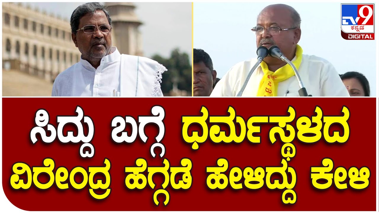 H M Revanna: ಮಾಜಿ ಸಿಎಂ ಸಿದ್ದರಾಮಯ್ಯ ಬಗ್ಗೆ ಧರ್ಮಸ್ಥಳದ ಧರ್ಮದರ್ಶಿ ಡಾವಿರೇಂದ್ರ ...