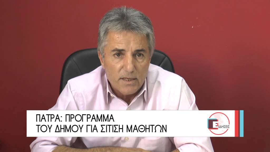 ΠΑΤΡΑ: ΠΡΟΓΡΑΜΜΑ ΤΟΥ ΔΗΜΟΥ ΓΙΑ ΣΙΤΙΣΗ ΜΑΘΗΤΩΝ - YouTube