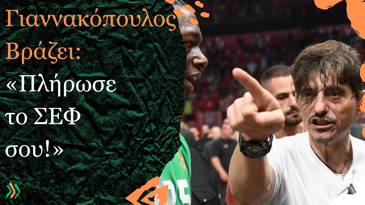 🏀 Ο Δημήτρης Γιαννακόπουλος Επιτίθεται στον Ολυμπιακό για το ΣΕΦ! Το ...
