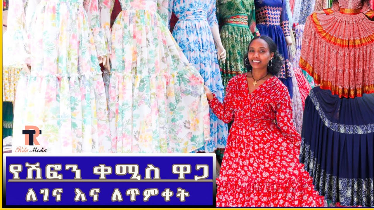 የሽፎን ቀሚስ ዋጋ በአዲስ አበባ chiffon Dress price in Addis ababa Ethiopia - YouTube
