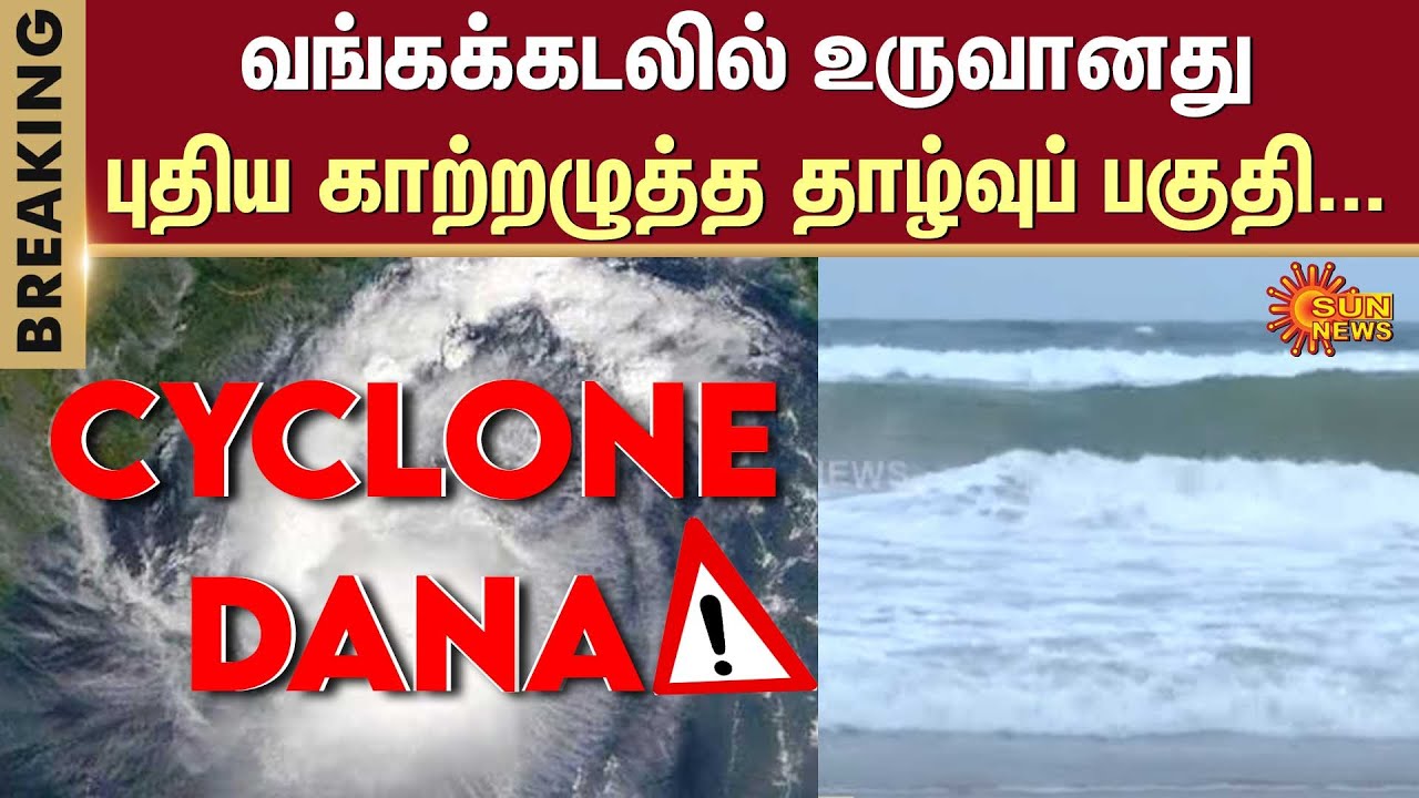 Cyclone Dana Update |🟡Alert | New Low Pressure Area has Formed | Bay of ...