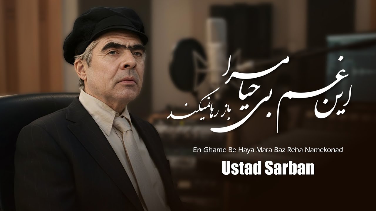 En Ghame Be Haya Mara | Ustad Sarban | این غم بی حیا | استاد ساربان ...