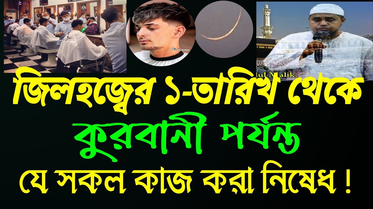 কুরবানি দিচ্ছেন / দিচ্ছেন না উভয়ের জন্য ! / মুফতী আব্দুল মালেক/Mufti ...