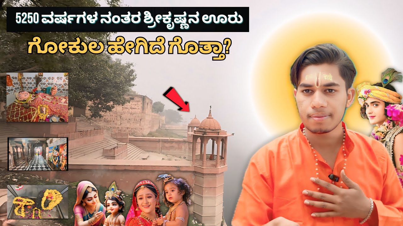 Shri Krishna’s Village Gokul Tour In Kannada | Brahmand Ghat | 84 ...