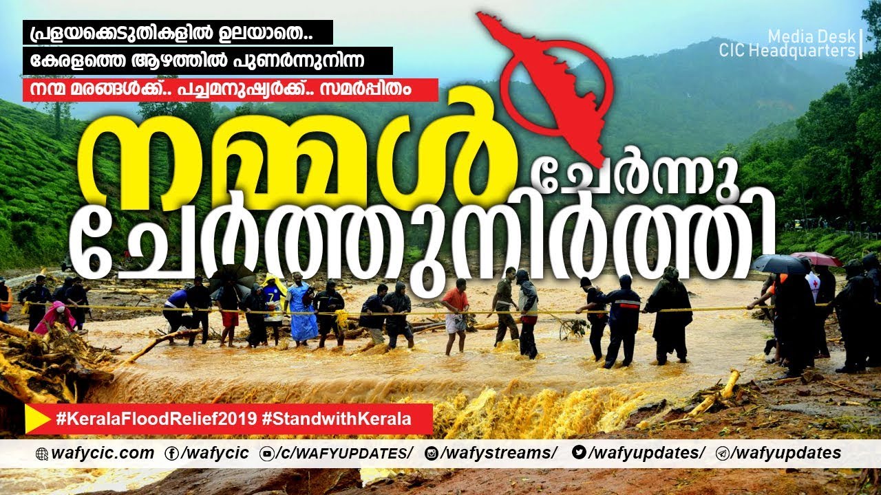 Kerala Flood 2019 Relief | നമ്മൾ ചേർന്നു ചേർത്തു നിർത്തി | പ്രളയം ...