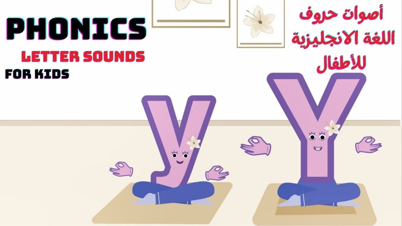 Phonics | Letter sound -Y ( Animated ) Alphabet Sounds for kindergarten ...