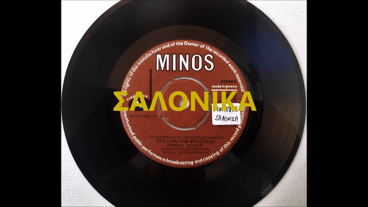 ΕΓΩ ΕΙΜΑΙ ΕΝΑ ΦΤΩΧΟΠΑΙΔΟ - ΜΠΑΜΠΗΣ ΤΣΕΤΙΝΗΣ - YouTube