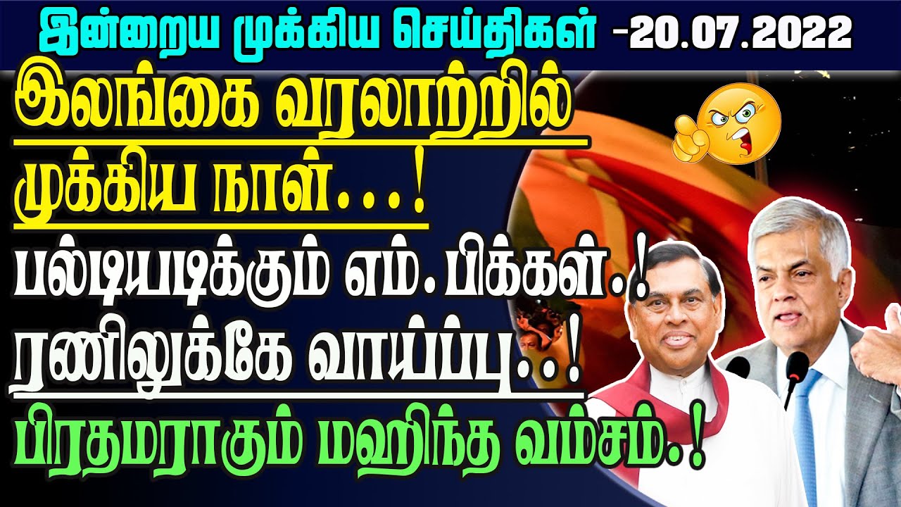 இன்றைய முக்கிய செய்திகள் - 20.07.2022 | Sri Lanka Morning News Today ...
