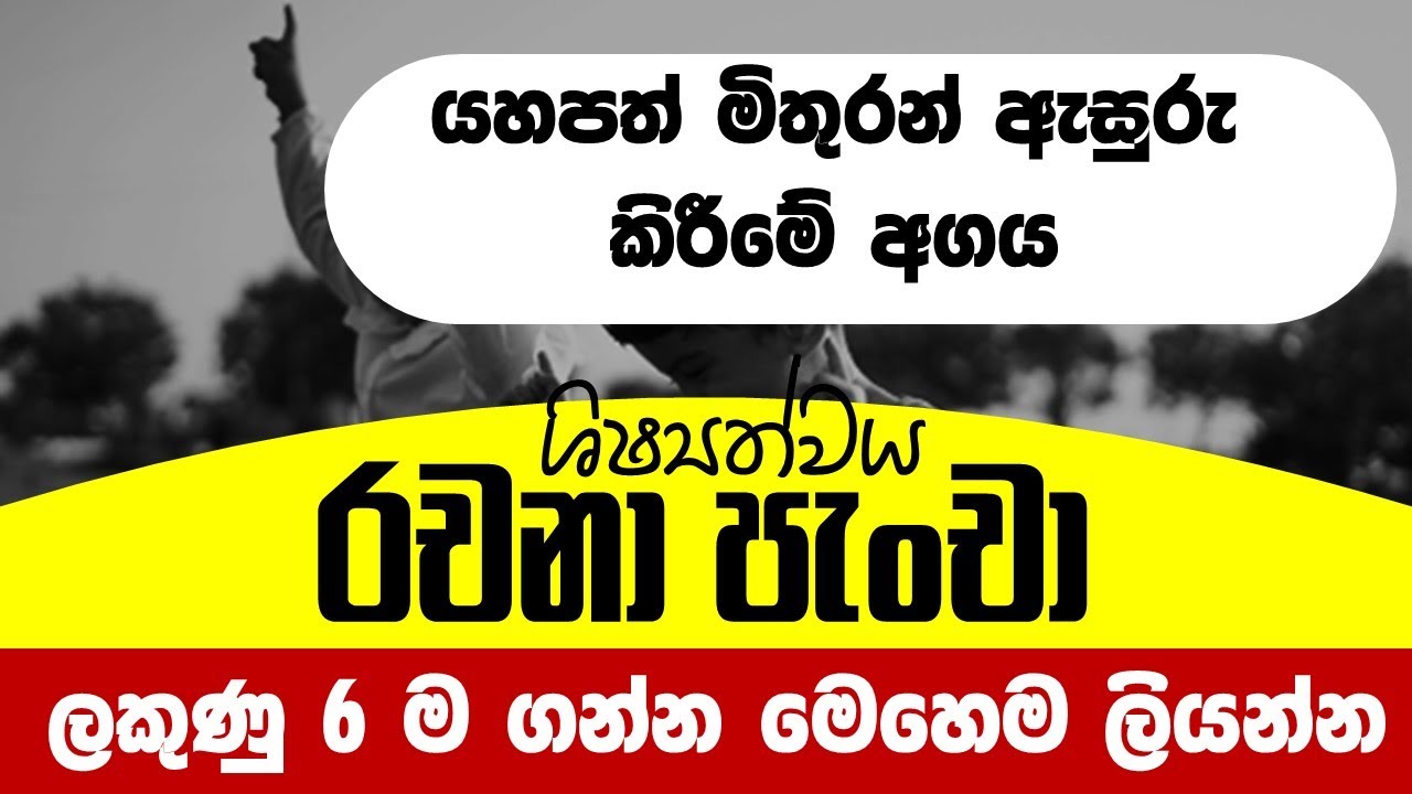 යහපත් මිතුරන් ඇසුරු කිරීමේ අගය | රචනා පැංචා ‍| Rachana Pencha | Sample ...