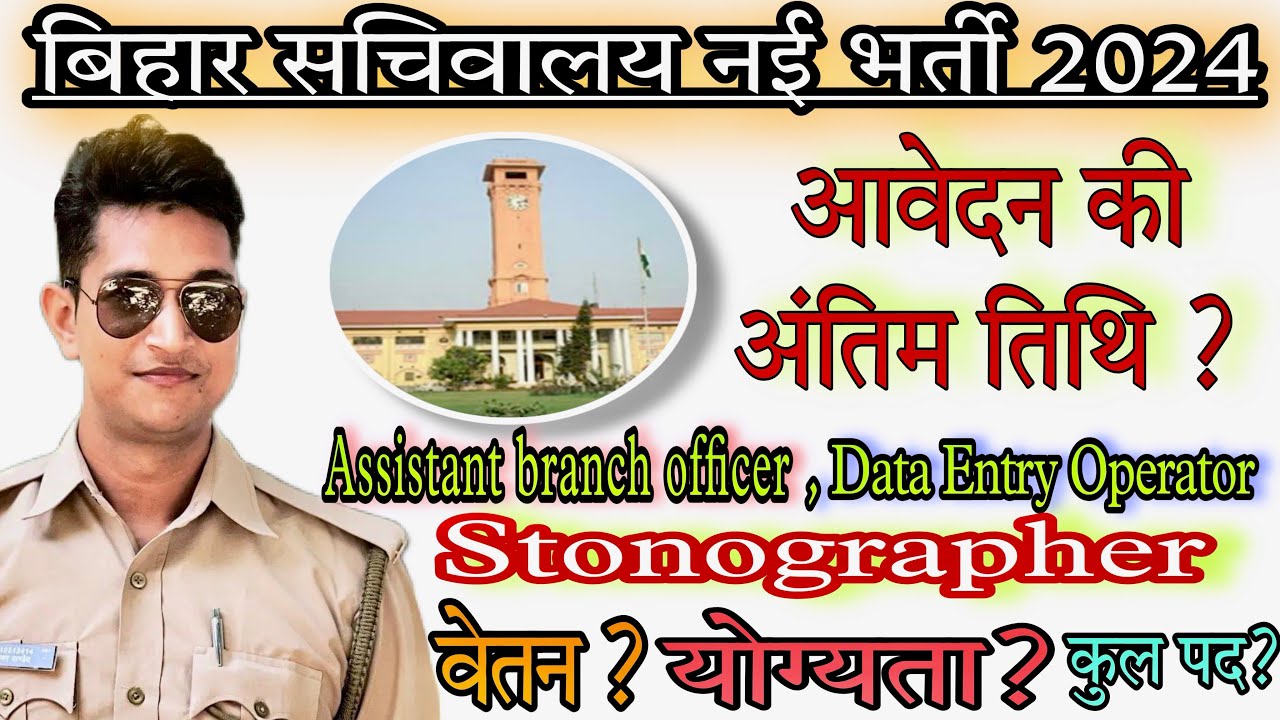 बिहार सचिवालय नई भर्ती 2024 || assistant branch officer/DEO ...