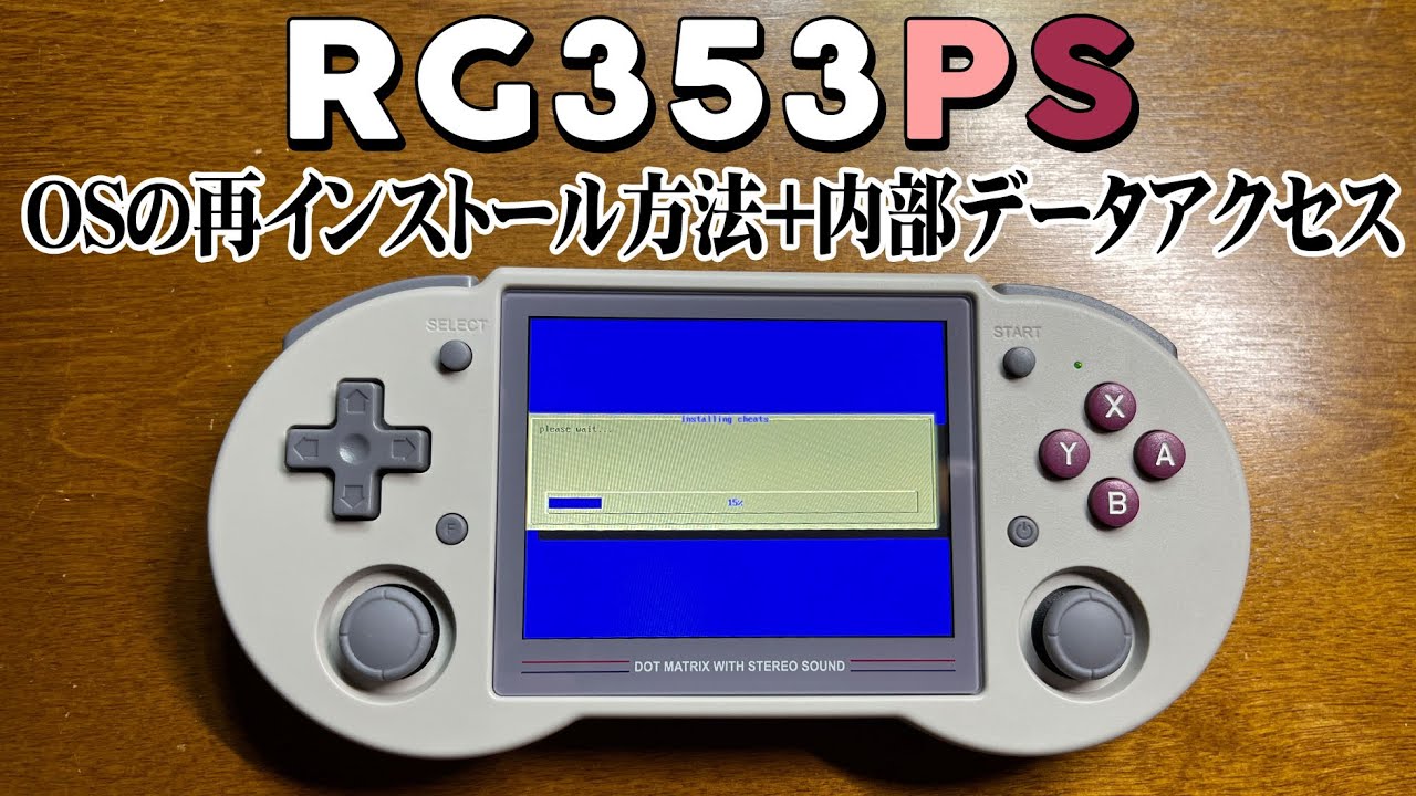RG353PS のOSを再インストールする方法と内部データにアクセスしてBIOSデータを入れなおす方法 中華ゲーム機の老舗ANBERNICの新 ...