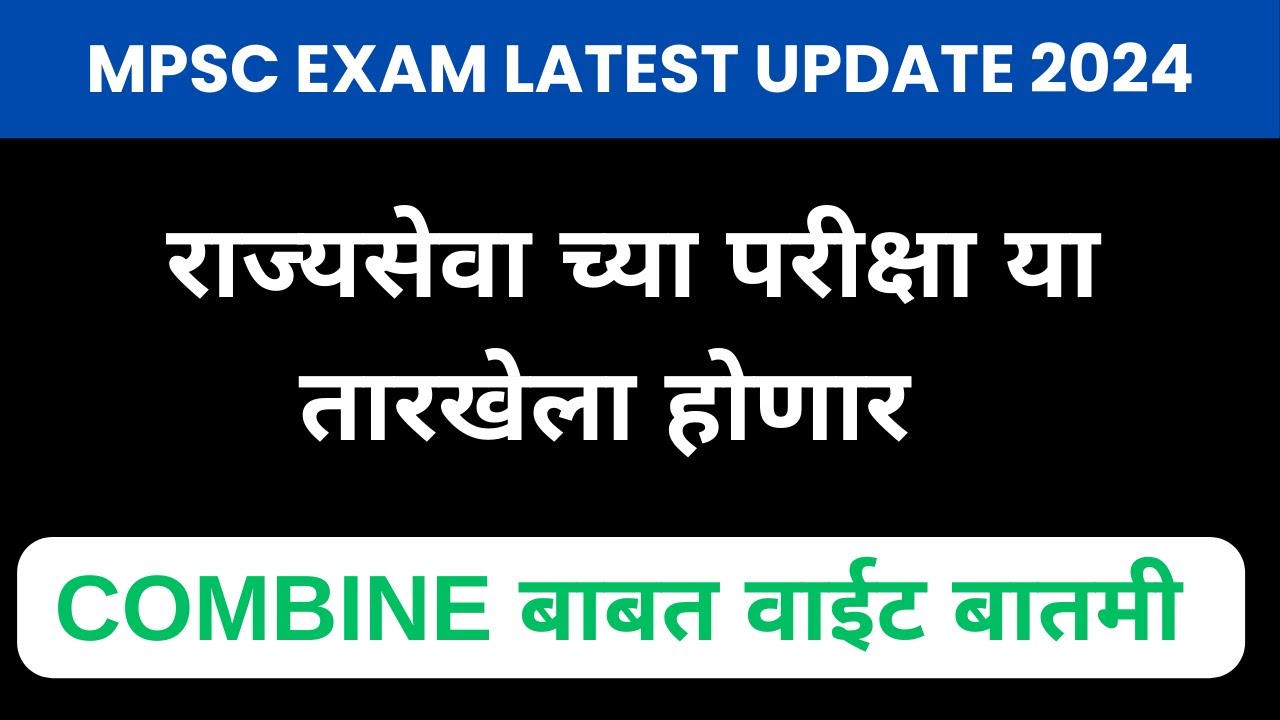 MPSC Exam latest update 2024 | राज्यसेवा आणि combine च्या परीक्षा या ...