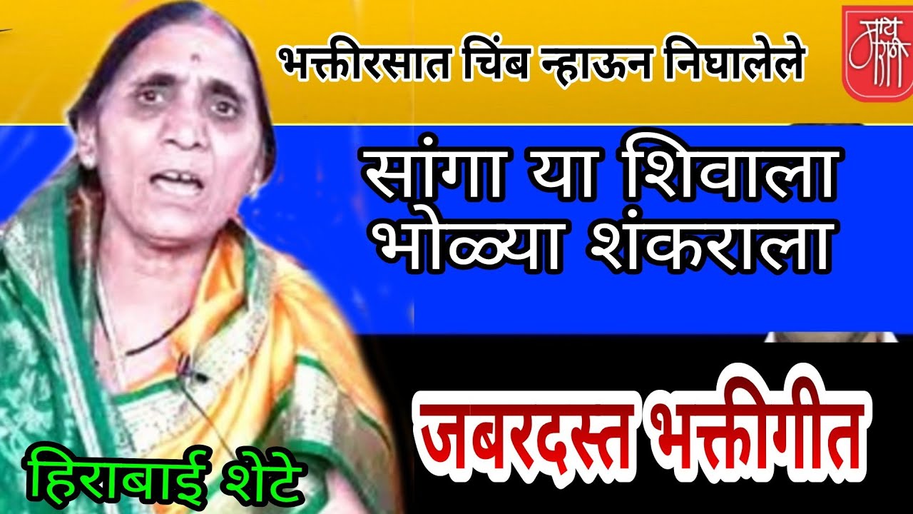 bhaktigeet, hirabai shete, हिराबाई शेटे,bhavgeet, abhang, bhajan,live ...