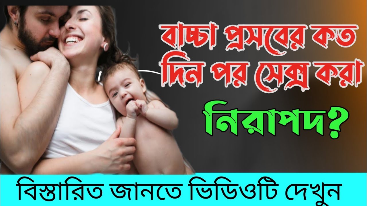 বাচ্চা প্রসবের কতদিন পর সেক্স করা নিরাপদ | baccha howar koto din por ...