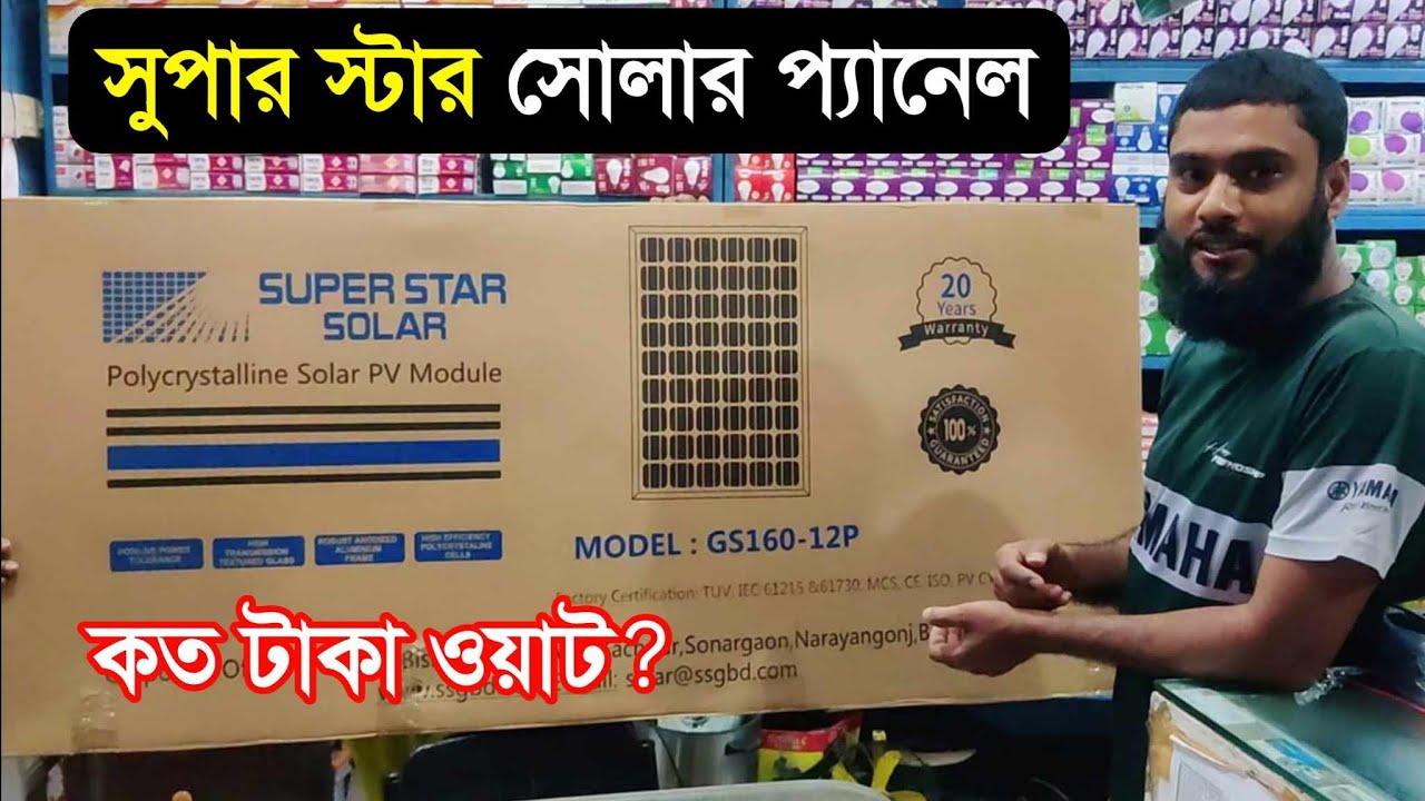 সুপার স্টার সোলার, Super Star Solar price 2023, সোলার প্যানেল বর্তমান ...