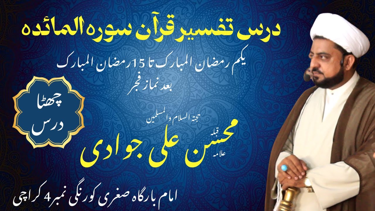Dars-e-Tafseer-e-Quran | Surah Al-Maida | 6th Dars e Ramadan | Allama Mohsin Ali Jawadi | 2025 ...