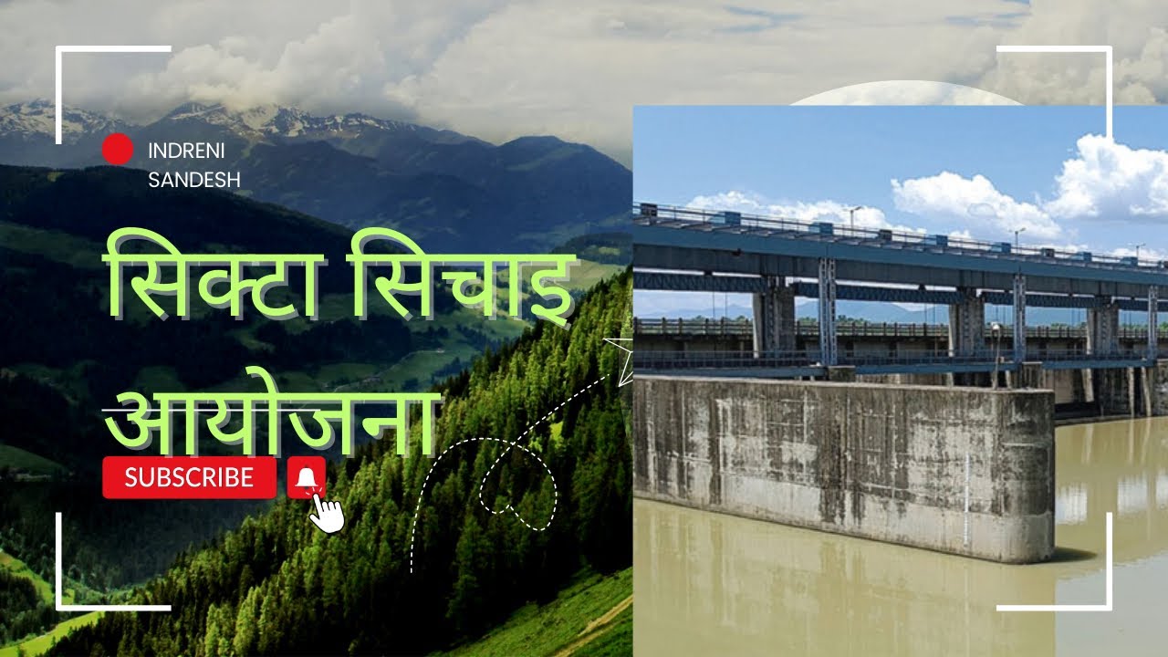सिक्टा सिचाइ आयोजना Sikta Irrigation project राप्ति सोनारी गा पा बांके ...