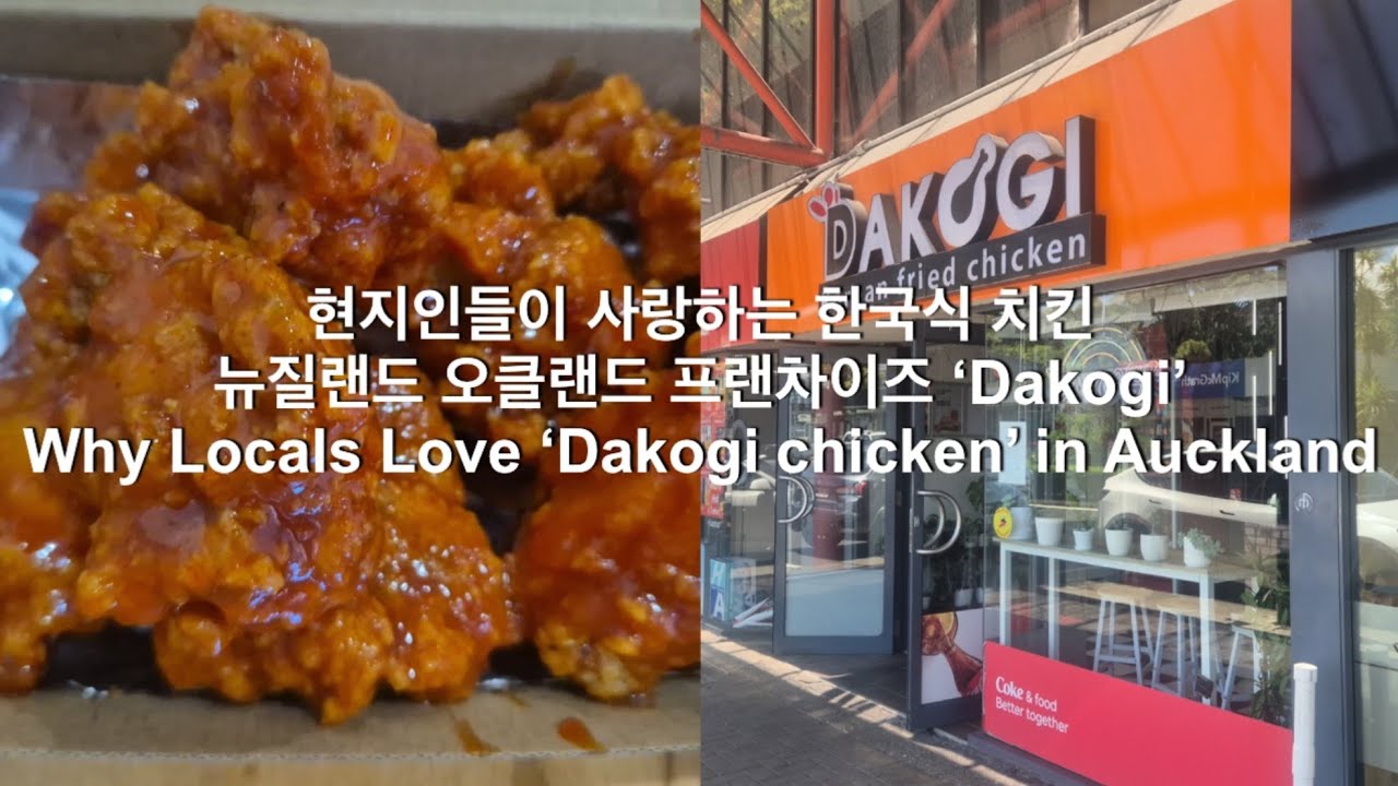현지인들이 사랑하는 한국식 치킨 / 뉴질랜드 오클랜드 프랜차이즈 ‘Dakogi’ / Why Locals Love ‘Dakogi ...