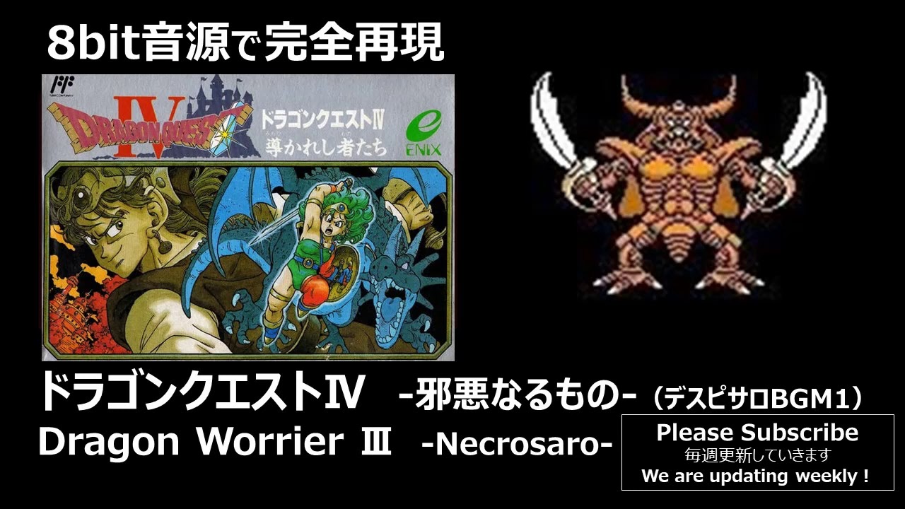 【作業用BGM】邪悪なるもの（デスピサロBGM-1）ドラゴンクエスト 4 （Necrosaro 1 - Dragon Worrier 4 ...