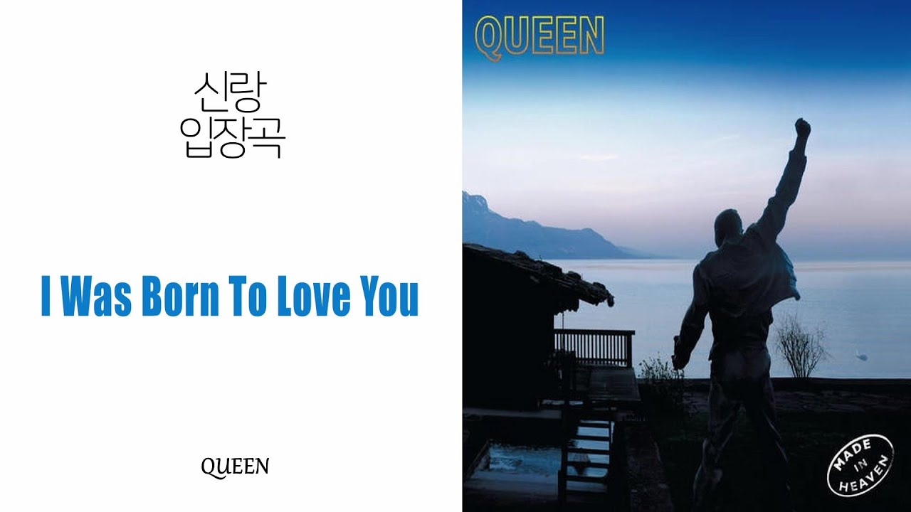 [ 음원편집 ] I Was Born To Love You - Queen (인트로+중간삭제연결+아우트로편집) / 신랑입장 ...