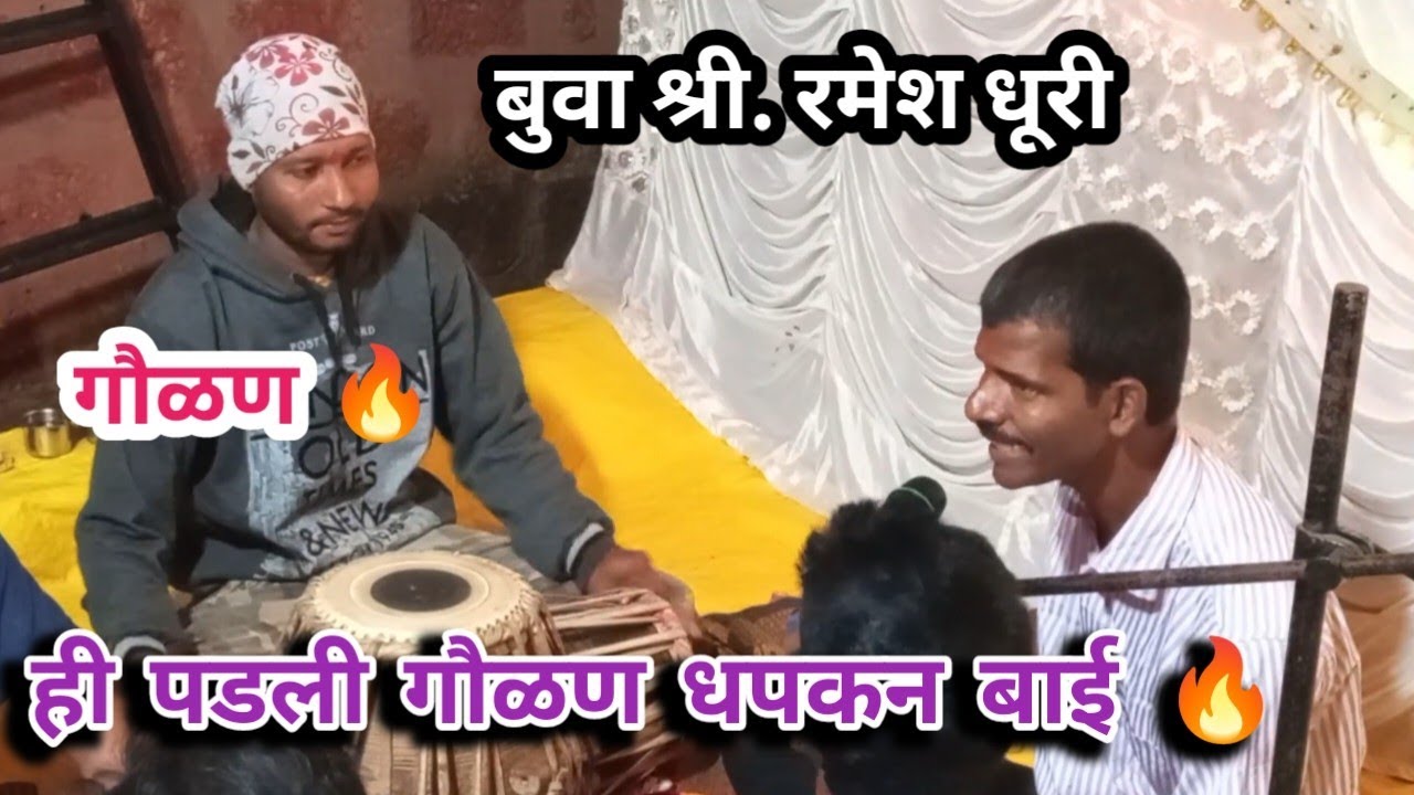 गवळण - ही पडली गौळण धपकन बाई 🔥🔥 Hi Padali Gavlan Dhapkan Bai 👌 - YouTube