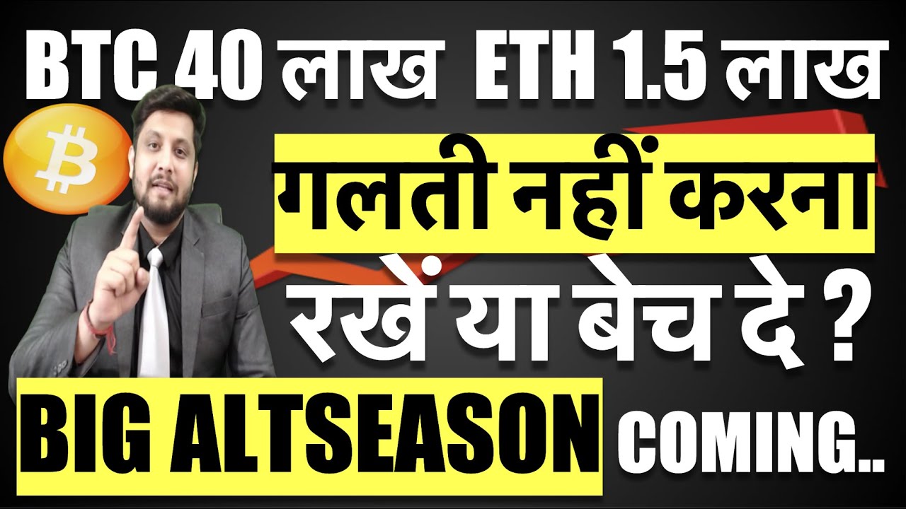 BTC 40 लाख ETH 1.5 लाख पार, गलती नहीं करना, रखें या बेच दे ? BNB XRP EOS NEO BIG Altseason ...
