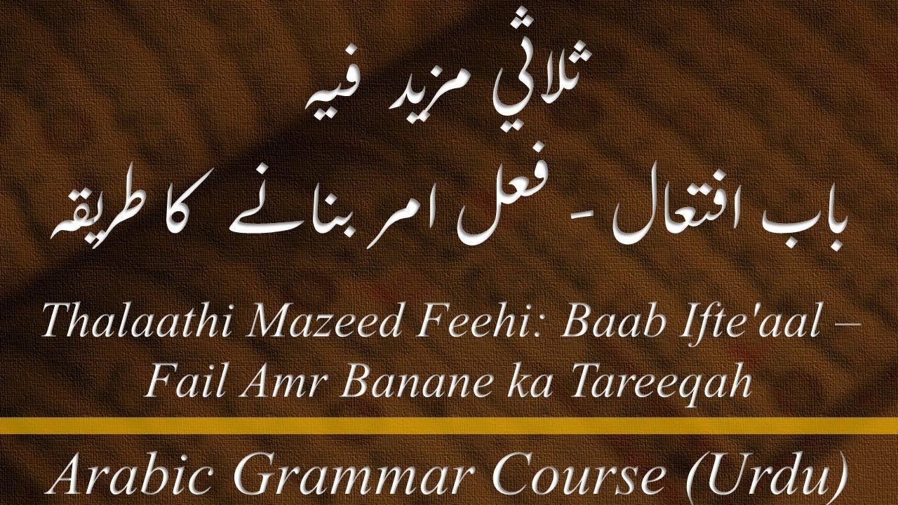 Lecture - 31-E: Thalaasi Mazeed Feehi, Baab Ifte'aal - Fail Amr Banane ...