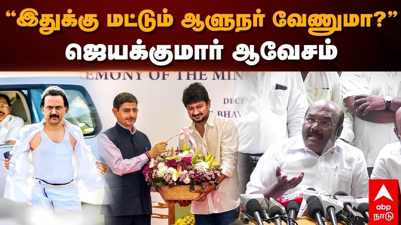 🔴LIVE Jayakumar Speech | ”இதுக்கு மட்டும் ஆளுநர் வேணுமா?” ஜெயக்குமார் ஆவேசம் - YouTube