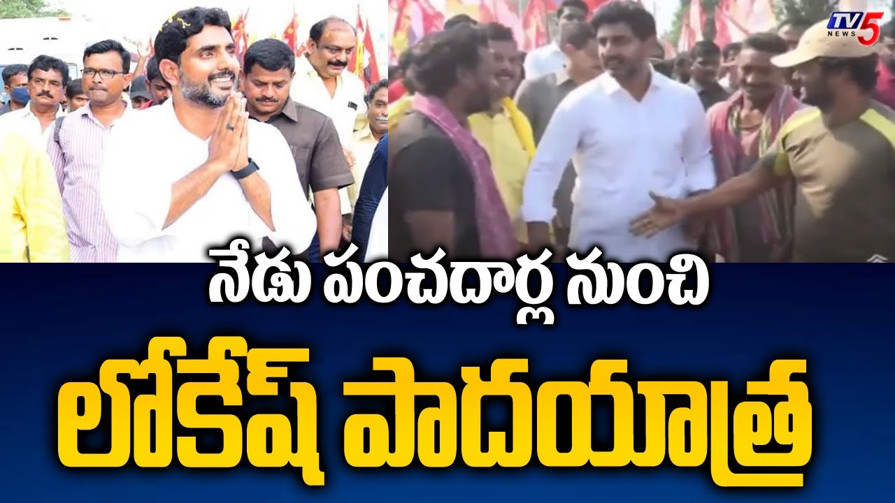 Nara Lokesh : విశాఖ జిల్లాలో లోకేష్ పాదయాత్ర | Yuvagalam Padayatra ...