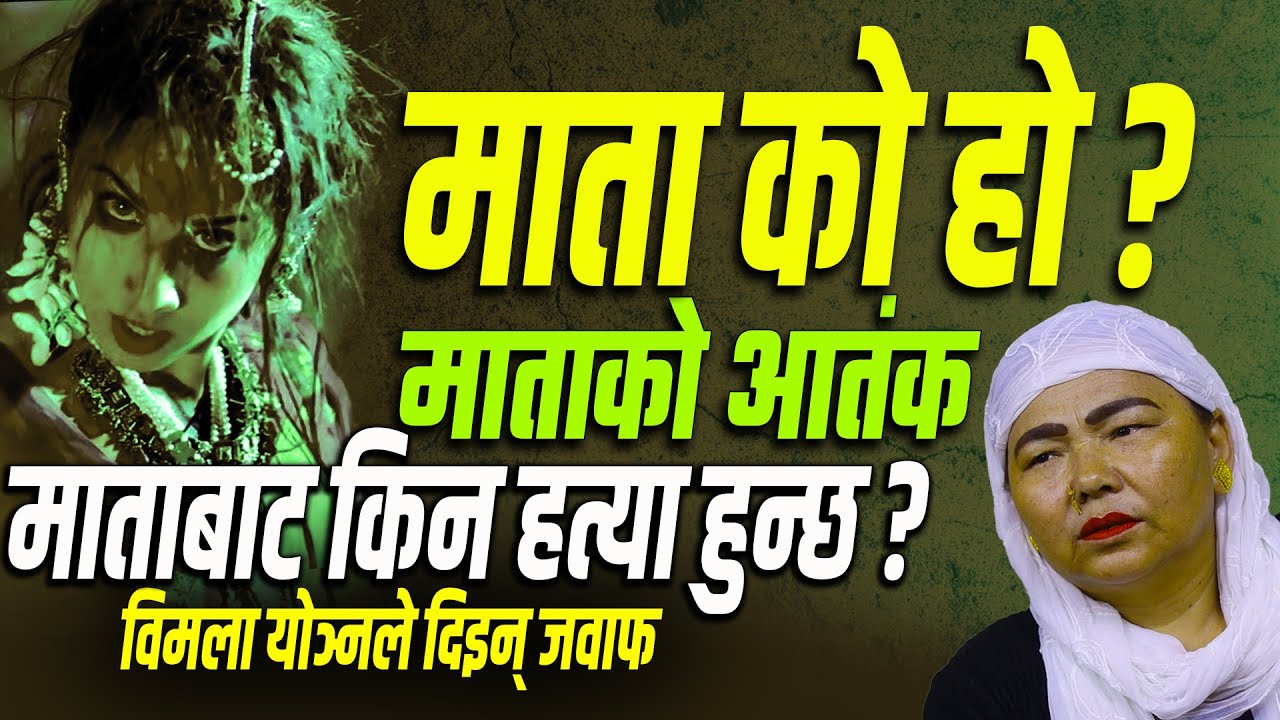 Who is mata? Mata Panic, why Mata murders ? Reply from Bimala Yonjan ...