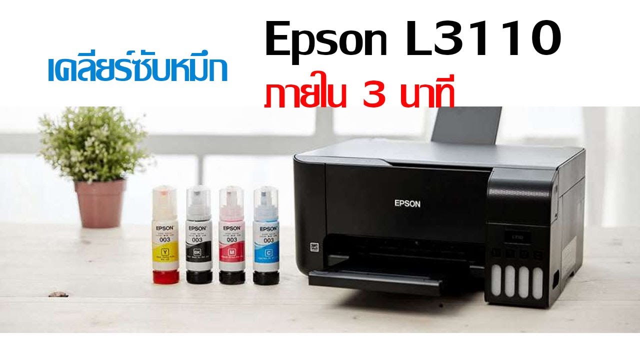 เคลียร์ ซับหมึก Epson L3110 ภายใน 3 นาที การโหลดโปรแกรม ให้ไปดูคลิปวิธี ...