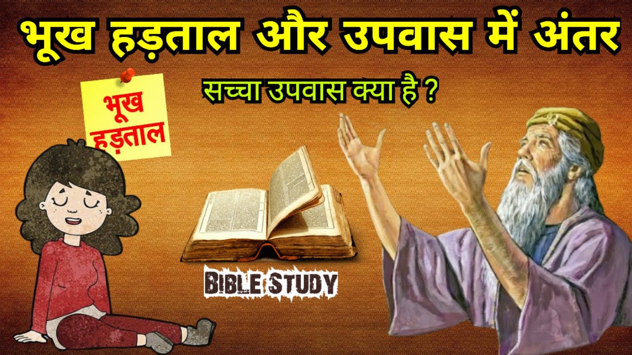 भूख हड़ताल और उपवास में अंतर || सच्चा उपवास क्या है? Bible Study Hindi //Bible darshan - YouTube