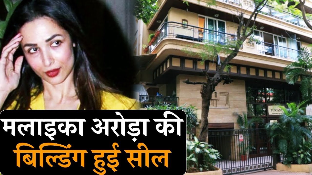 आखिर क्यों लगा मलाइका अरोड़ा की बिल्डिंग में ताला | Malaika Arora's ...